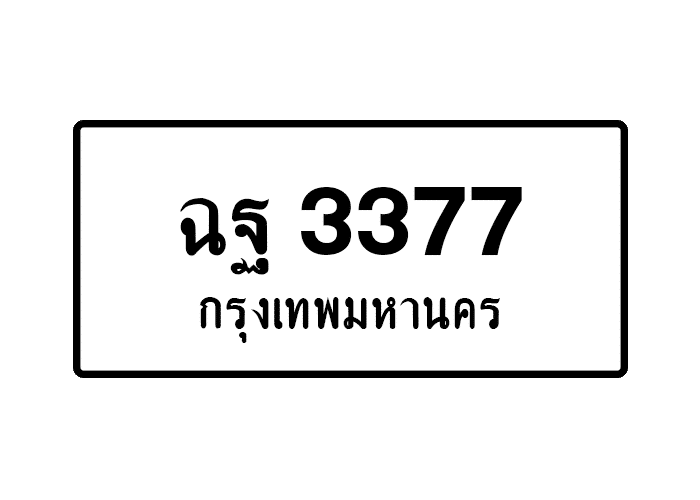 ฉฐ 3377 - Toe789