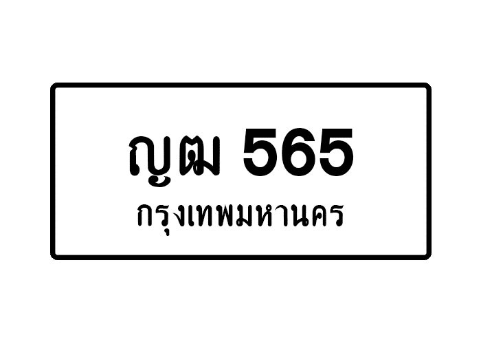 ญฒ 565 - Toe789