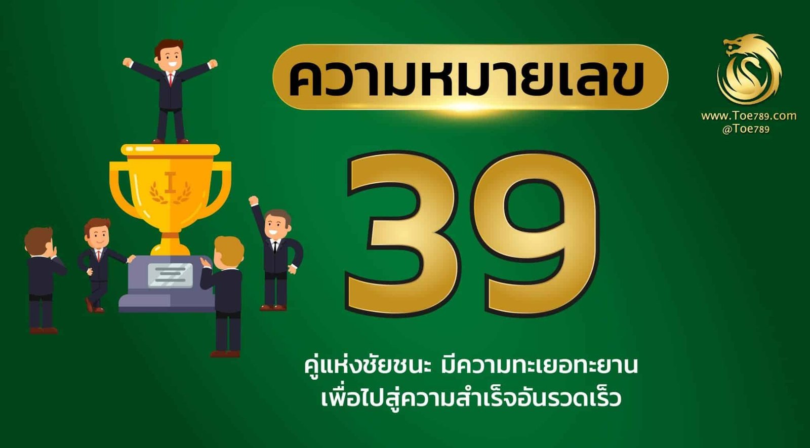 เลข 39 93 คู่แห่งชัยชนะมีความทะเยอทะยาไปสู่ความสำเร็จอันรวดเร็ว