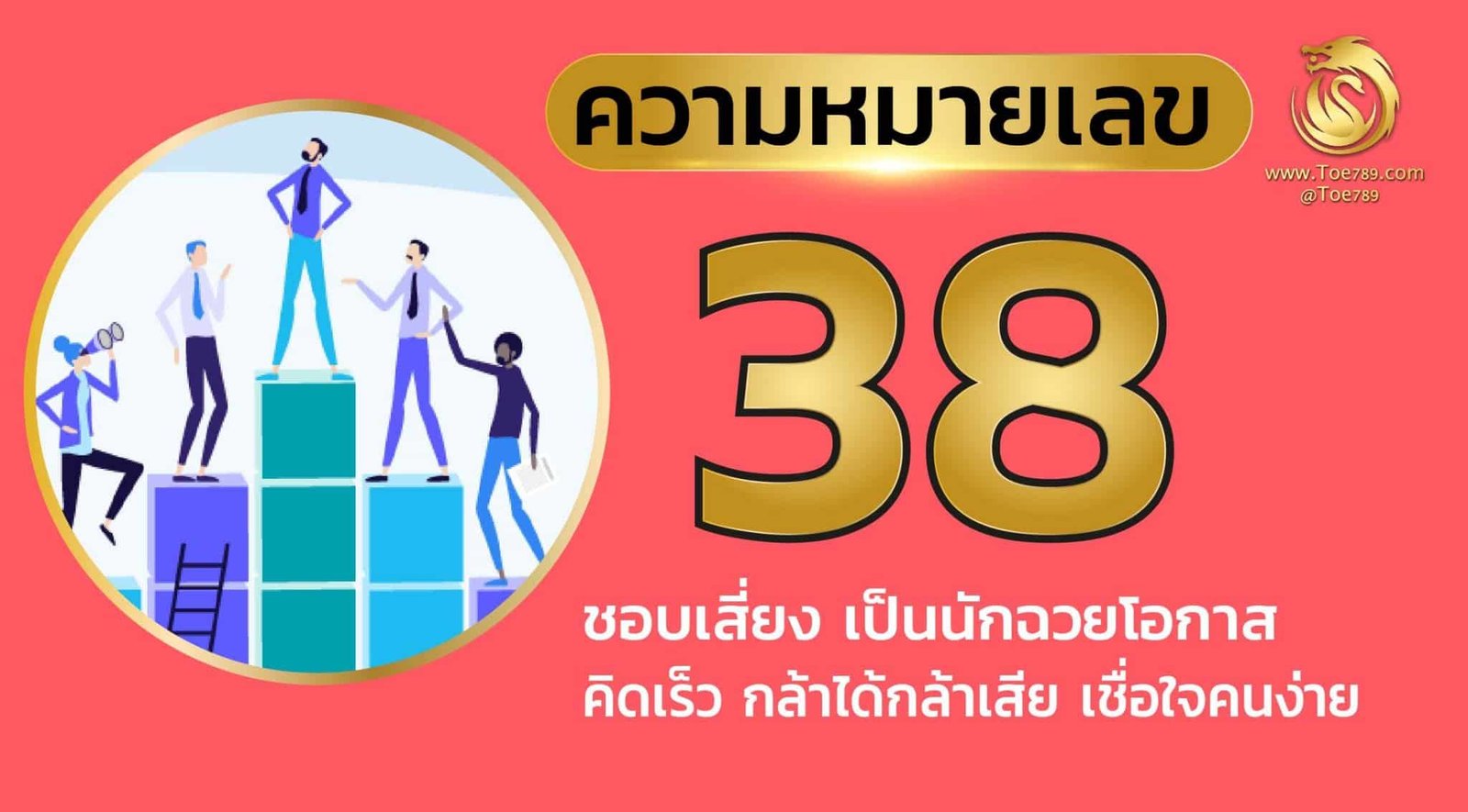 เลข 38 ความหมาย คือ ชอบเสี่ยงเป็นนักฉวยโอกาส คิดเร็ว กล้าได้กล้าเสีย