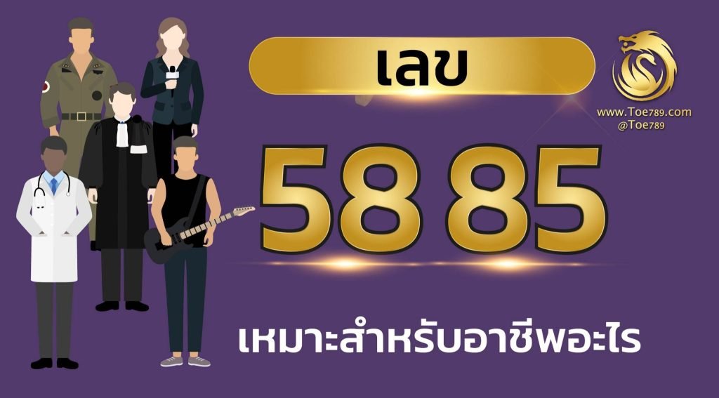 เลข 58 ความหมาย : ชีวิตมักจะเลื่อนลอย หลงผิดได้ง่าย ทำคุณคนไม่ขึ้น