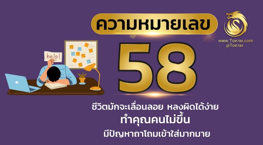 เลข 58 ความหมาย : ชีวิตมักจะเลื่อนลอย หลงผิดได้ง่าย ทำคุณคนไม่ขึ้น