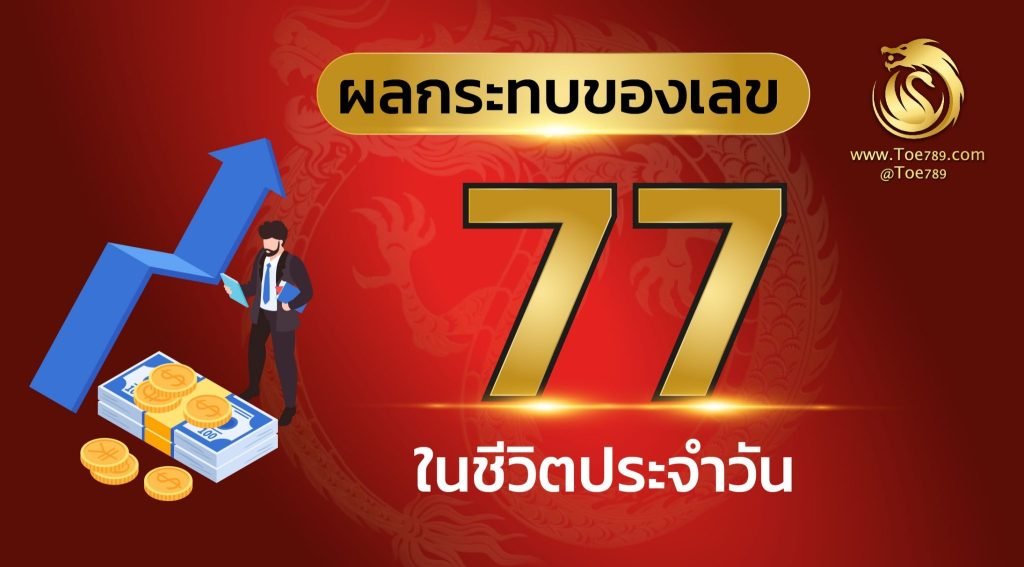 เลข 77 ความหมาย เรียกว่า "ปากมังกร" เนื่องจากมีลักษณะเด่นคล้าย