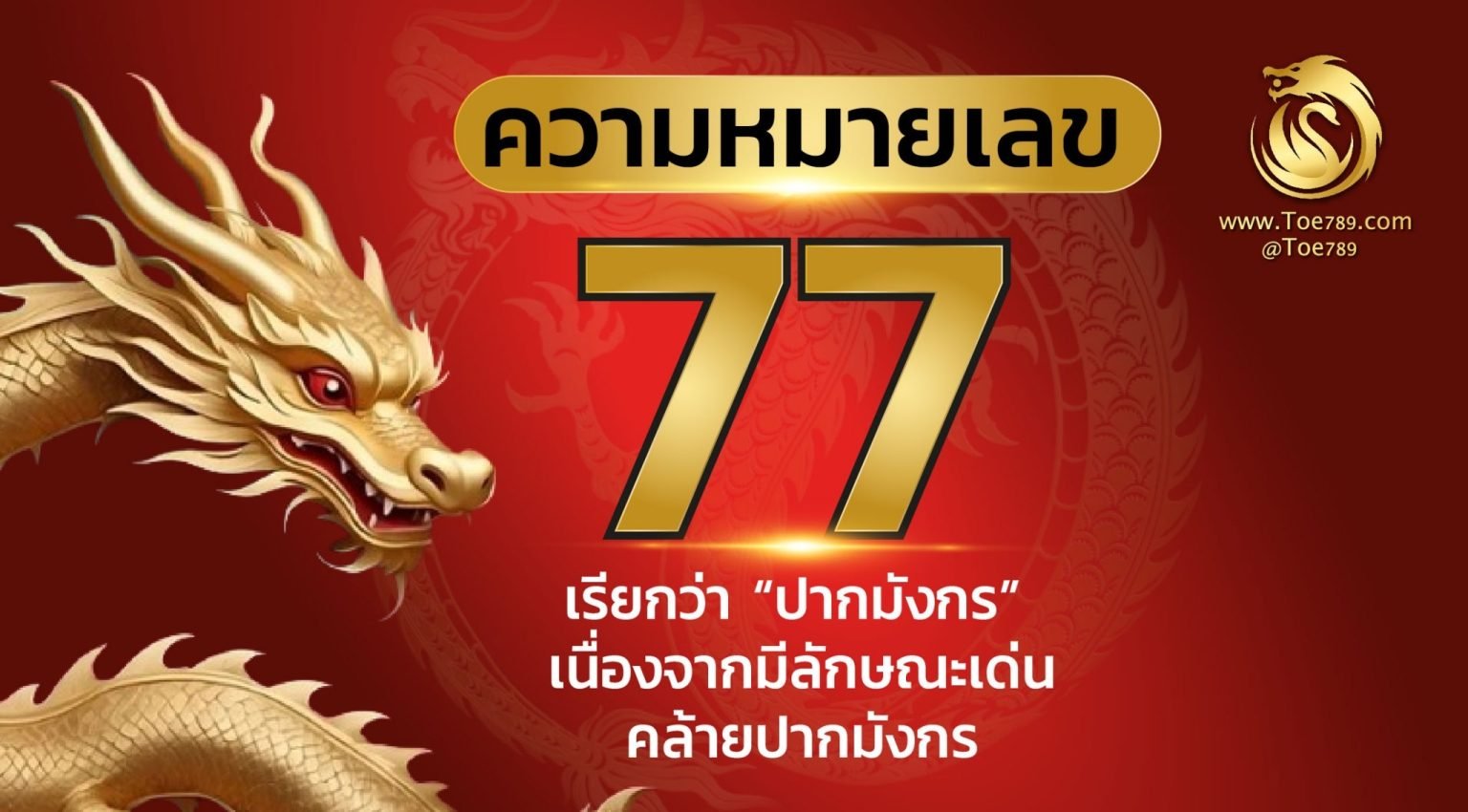 เลข 77 ความหมาย เรียกว่า "ปากมังกร" เนื่องจากมีลักษณะเด่นคล้าย