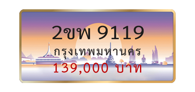 2ขพ 9119 - Toe789